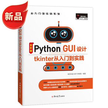 Python GUI 设计tkinter从入门到实践（Python3全彩版）赠入门视频、实例/项目源码、电子魔卡等