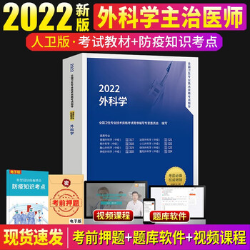 2022新版外科主治医师中级考试书人卫版外科学中级教材指导用书考试大纲人卫出版社官网医药卫生普外科泌尿骨小儿胸心烧伤神经整形 外科学 教材