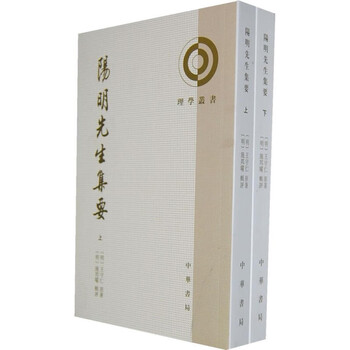 阳明先生集要 （明）王守仁　原著，（明）施邦曜　辑评，王晓昕，赵平略　点校 中华书局