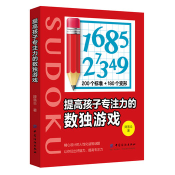提高孩子专注力的数独游戏