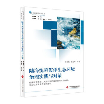 生态文明建设丛书：陆海统筹海洋生态环境治理实践与对策