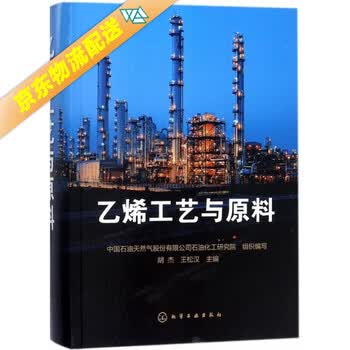 乙烯工艺与原料 乙烯装置技术 一部乙烯工业发展的集大成之作 从事乙烯工业工作者必备参考书