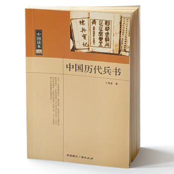 中国历代兵书/中国读本