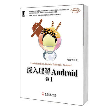 深入理解Android:卷I 邓凡平【正版书】