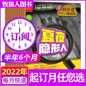 【半年订阅】科学侦探团杂志2022年1-6月共6本打包 少儿逻辑训练推理期刊