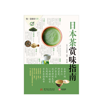 【正版书籍】日本茶赏味指南