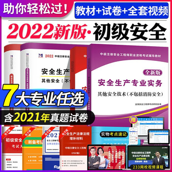2022初级注册安全工程师考试教材2022+历年真题试卷及全真模拟试卷 安全生产专业实务+安全生产法律法规 全套 其他安全