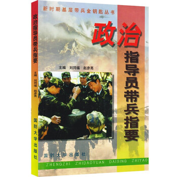 政治指导员带兵指要 国防大学出版社