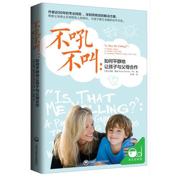 不吼不叫 如何平静地让孩子与父母合作