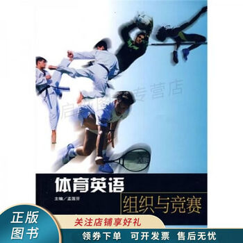 体育英语：组织与竞赛 孟莲芬