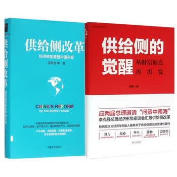 供给侧改革【正版图书，放心下单】