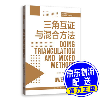 三角互证与混合方法