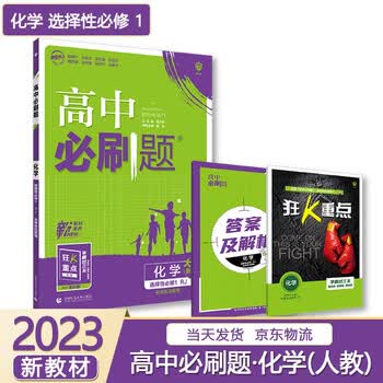 【科目可选】2023新版高中必刷题高二上册 化学 选择性必修1 化学反应原理 RJ 高中同步练习册配套狂K重点