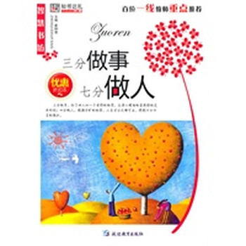 三分做事七分做人(优惠折扣本) 崔钟雷 延边教育出版社【正版图书】
