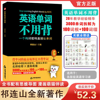祁连山 英语单词不用背 漫画词根单词词汇快速记忆法 送贴纸