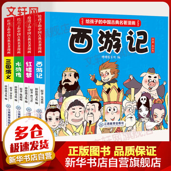 给孩子的中国古典名著漫画全四册 西游记+水浒传+红楼梦+三国演义 中国古典四大名著