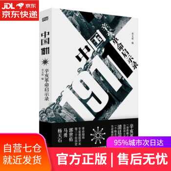 【正版图书】中国1911 邓文初 著 东方出版社 9787520723770