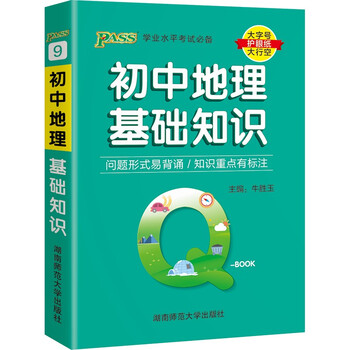 Q-BOOK 初中地理基础知识 口袋书 小本知识点 初中通用 随身便携 复习辅导书 pass绿卡图书 2022版