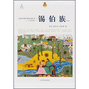 锡伯族 走近中国少数民族丛书【正版图书】