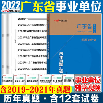 中公2022年广东省事业单位招聘考试用书编基本能力综合公共基础知识教材职业能力历年真题试卷预测题库类 历年真题试卷1本
