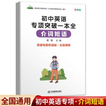 初中英语专项训练突破不规则变形动词短语元音辅音记单词介词短语 介词短语