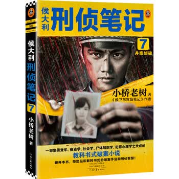 侯大利刑侦笔记7：并案侦破 小桥老树 真相毛骨悚然 教科书式破案 侦查学 痕迹学 社会学 尸体解剖学 犯罪