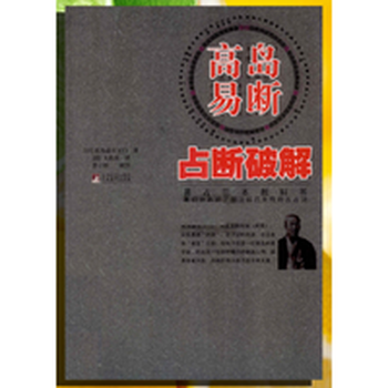高岛易断 占断破解 高岛嘉右卫门 *