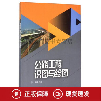 k全新正版公路工程识图与绘图沈磊