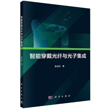 智能穿戴光纤与光子集成