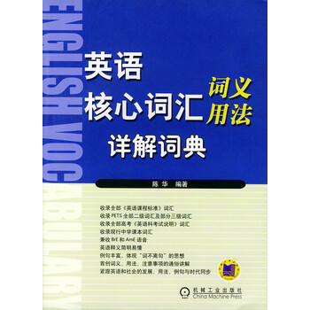 英语核心词汇词义用法详解词典 陈华