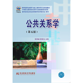 公共关系学(第五版) 张丽威 东北财经大学出版社有限责任公司【正版图书】