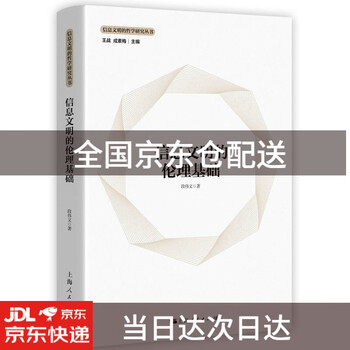 信息文明的伦理基础9787208163010