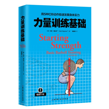 拉伸：更好的身体（10周年珍藏版） 力量训练基础