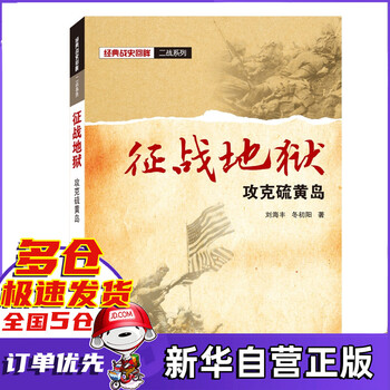 征战地狱(攻克硫黄岛)/经典战史回眸二战系列