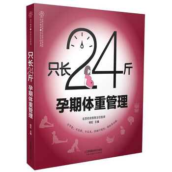只长24斤孕期体重管理孕妇 瑜伽孕妇餐孕期书籍大全孕期饮食孕妇书籍运动孕妇书籍大全怀孕期怀孕控制体重孕期瑜伽孕妇瑜伽书籍