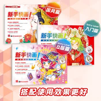 新手快画全集 三本套装 入门篇 Q版篇 国风篇 动漫描红练习册 漫画手绘本描摹本临摹画册 涂色本 动