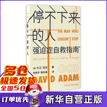 停不下来的人(强迫症自救指南)