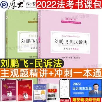 厚大法考2022刘鹏飞讲民诉法主观题专题精讲+冲刺一本通 司法考试法律职业资格考试教材案例分析另售鄢梦萱商经张翔民法向高甲刑诉
