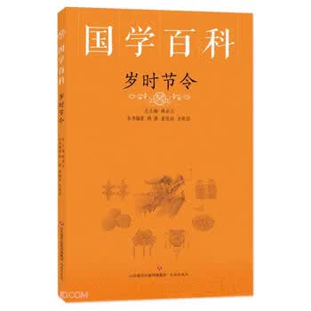 正版 国学百科: 岁时节令 9787548847816