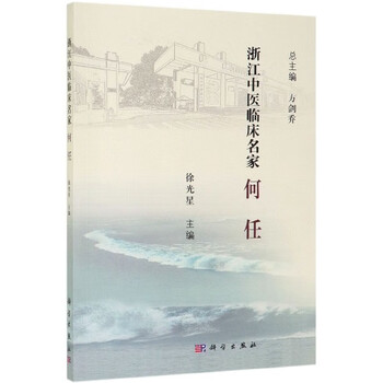 何任/浙江中医临床名家