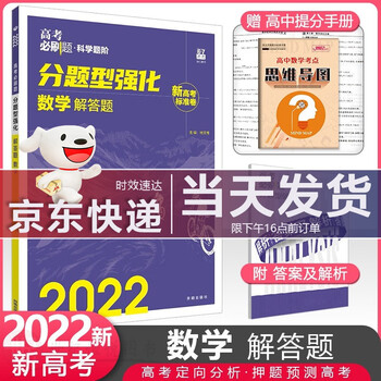 【新高考版】2022新版 高考必刷题分题型强化数学解答题专题专练专项训练新高考高中高考大题练习册高三理科总复习辅导资料书高考必刷题数学