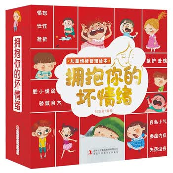 拥抱你的坏情绪 （套装全10册）专为儿童打造的情绪管理绘本亲子阅读推荐书籍