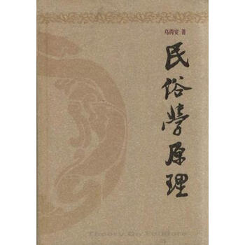 民俗学原理 乌丙安【正版书】