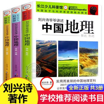刘兴诗爷爷讲述中国地理 全套3册 长江少儿科普馆 地理书籍畅销书 讲给孩子的 写给儿童的世界地理 9