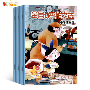 全国优秀作文选小学低年级版杂志订阅2022年7月起订 1年共12期 青春文学 儿童文学 彩色插图 自主阅读图文并茂 杂志铺