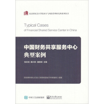 正版中国财务共享服务中心典型案例 财务人员操作手册财务知识概要企业财务人员培训要点经济管理 电子工业 企业财务管理财务知识