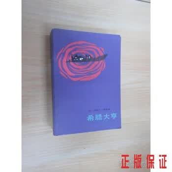 保证正版  可开发票！！希腊大亨