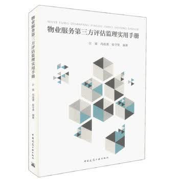 物业服务第三方评估监理实用手册