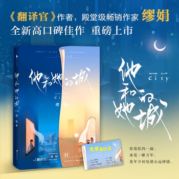 【随书附赠“恋爱居住证”】他和她的城 殿堂级畅销作家缪娟继《翻译官》后全新高口碑佳作 你是惊鸿一面 亦是一眼万年 小说言情