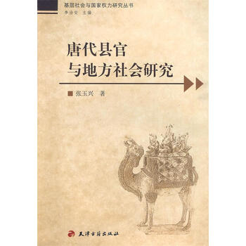 唐代县官与地方社会研究 张玉兴　著【正版书】